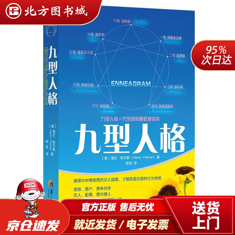 【现货】九型人格【美】帕尔默徐扬华夏出版社 北方图书城