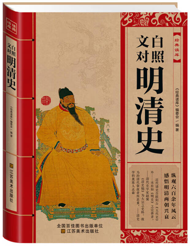 【书】经典读库 文白对照明清史