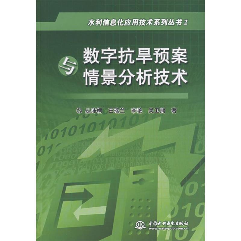 数字抗旱预案与情景分析技术