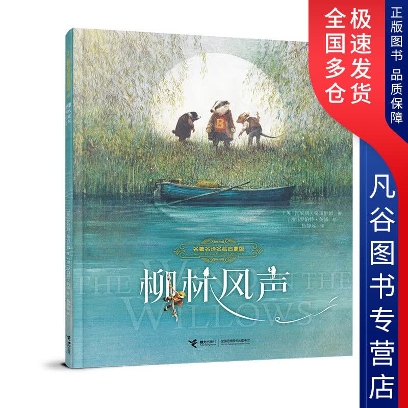 【书】柳林风声名著名译名绘启蒙版