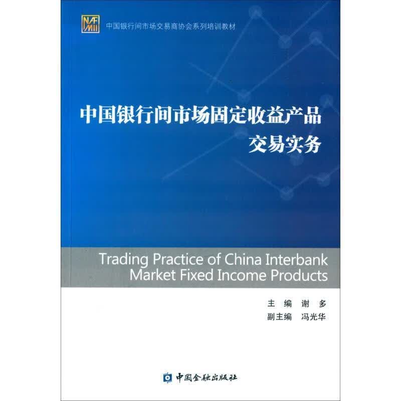 中国银行间市场固定收益产品交易实务 谢多主编 中国金融出版社