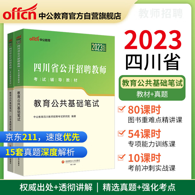 中公教育2023四川省公开招聘教师考试教材：教育公共基础笔试+历年真题详解（套装2本）