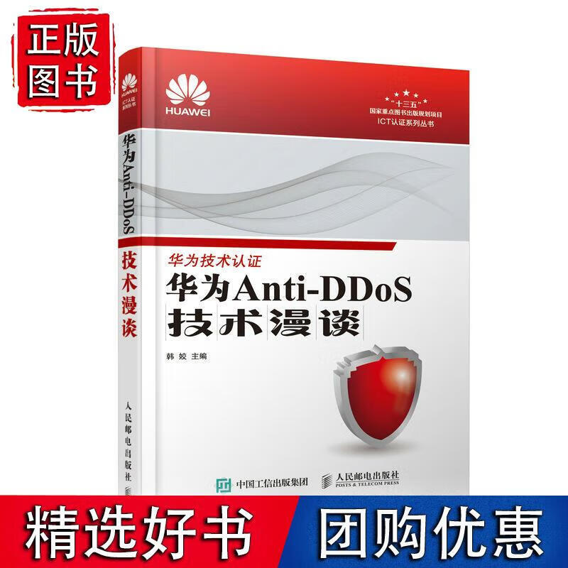 华为Anti-DDoS技术漫谈 韩姣 9787115487544