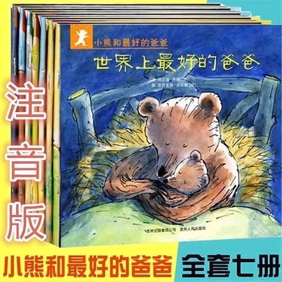 小熊和的爸爸一二年级注音版全7册世界上的爸爸 贵州人民 小熊和最好的爸爸【注音版】正品7册