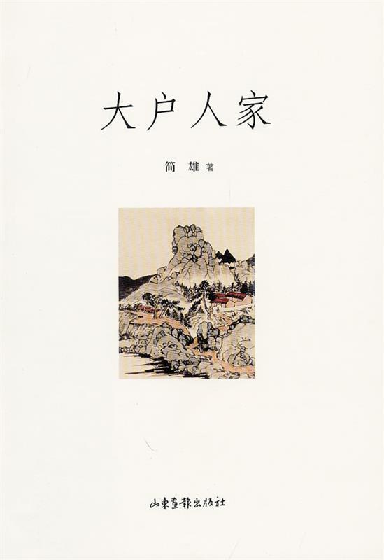 大户人家 简雄 著【书】