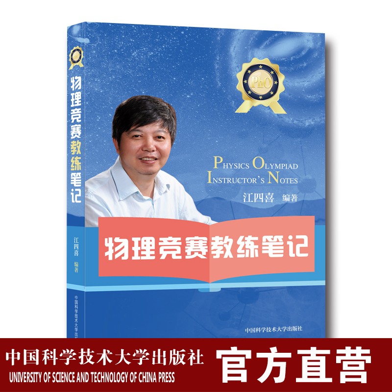 物理竞赛教练笔记 江四喜 中国科大出版社