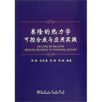 赛隆的热力学可控与应用实践\彭犇