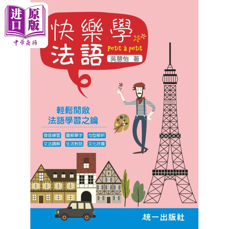 快乐学法语(附MP3光碟+QR Code线上音档) Petit a petit 港台原版 吴慧怡 统一出版社