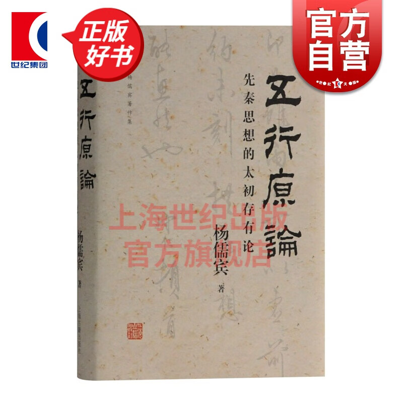 五行原论 先秦思想的太初存有论 杨儒宾著 上海古籍出版社