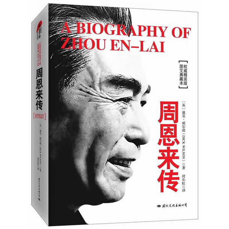 【直发】周恩来传（精装典藏版）