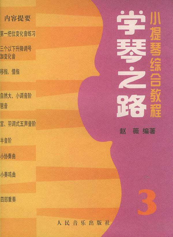 学琴之路小提琴综合教程 赵薇 编著