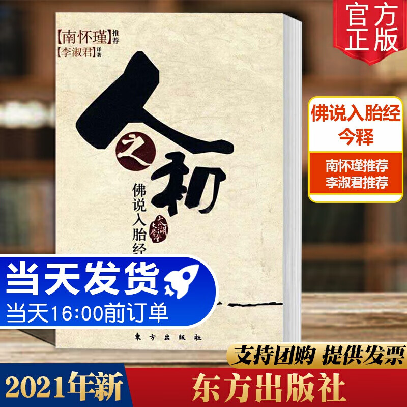 现货 人之初佛说入胎经今释 李淑君著 南怀瑾 太湖大学堂系列图书 佛教研究 佛经研究通俗读物