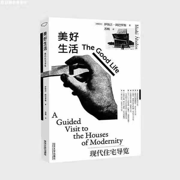 美好生活：现代住宅导览：The GoodLife: A Guided Visit to the Ho