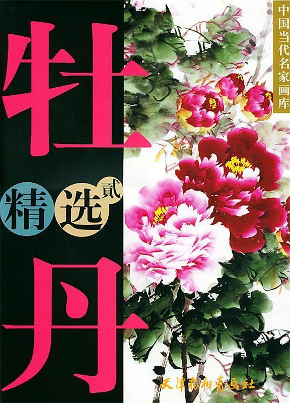 牡丹精选—中国当代名家画库