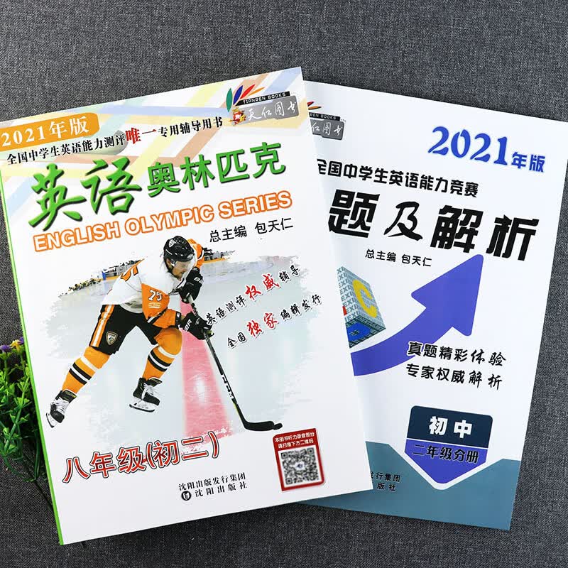 2023 英语奥林匹克七八九年级教材及历年真题复习资料辅导书包天仁奥林匹克初一二三年级竞赛书全国中学生英语竞赛专用辅导用书 2册:初二真题+教材(2021版)