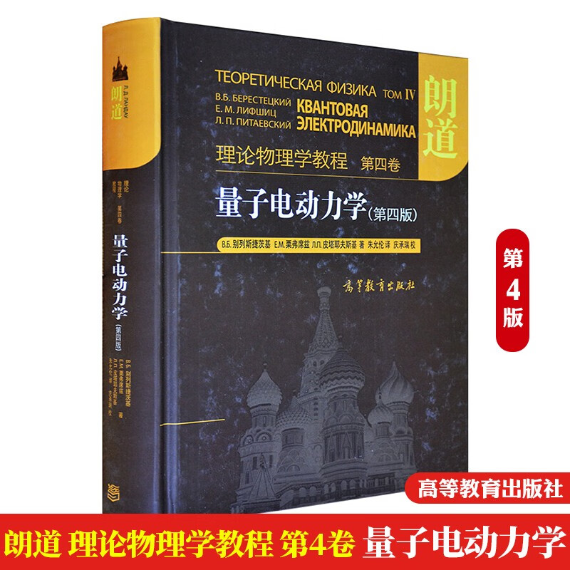 包邮 朗道理论物理学教程 第四卷 量子电动力学 别列斯捷茨基 朱允伦译