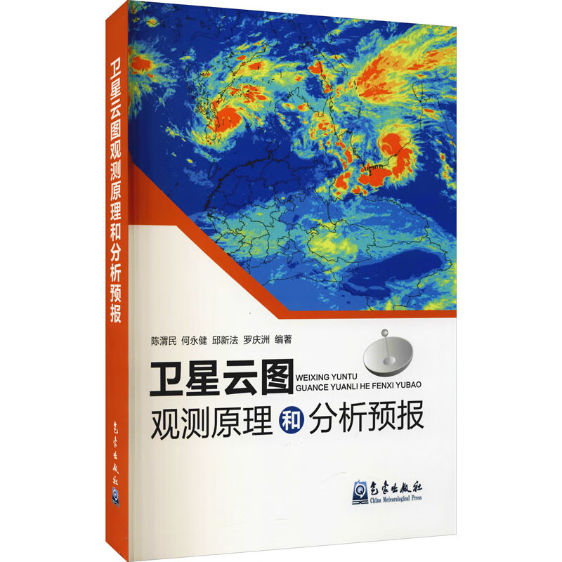 全新 卫星云图观测原理和分析预报 作者 气象出版社