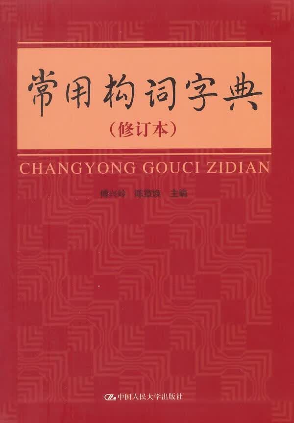常用构词实典-(修订本)傅兴岭中国人民大学出版社9787300131252 字典词典/工具书书籍