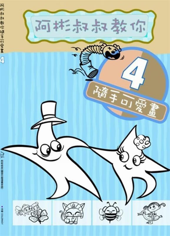 阿彬叔叔教你随手可爱画4 阿彬 著