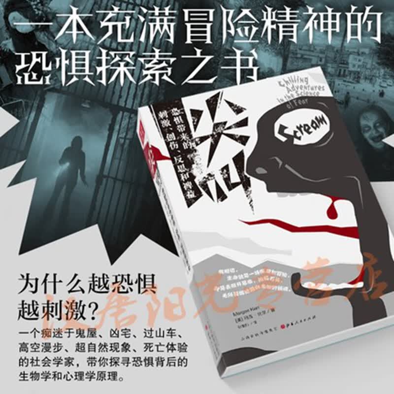 尖叫：恐惧带来的刺激、创伤、反思和裨益