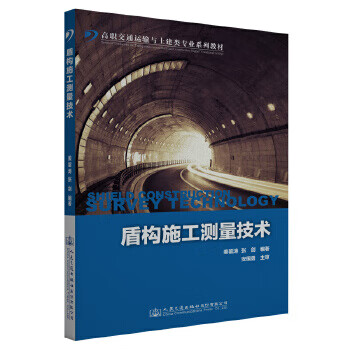 盾构施工测量技术 姜留涛 9787114160615