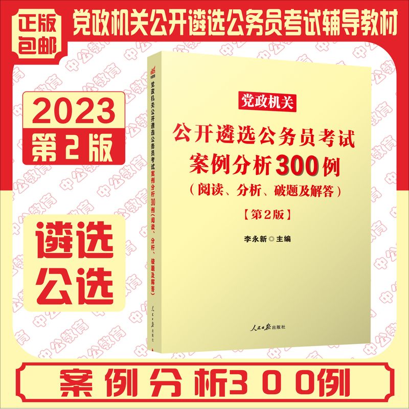 2023公务员遴选考试教材 案例分析300例