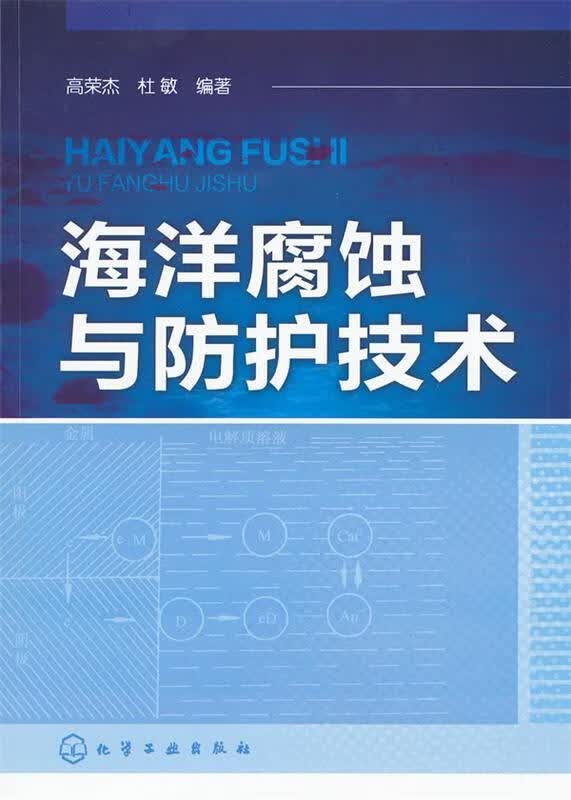 海洋腐蚀与防护技术