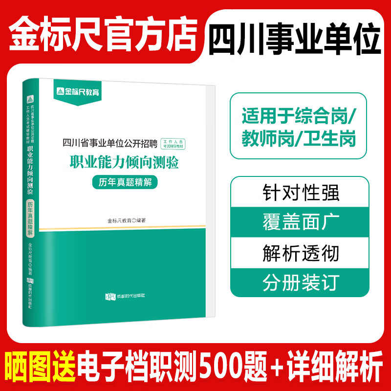 金标尺2023四川职测真题四川成都事业单位考试用书职业能力倾向测验职测历年真题试卷题库成都市考编制考试教师公招职测题泸州绵阳成都发货 职业能力倾向测验真题