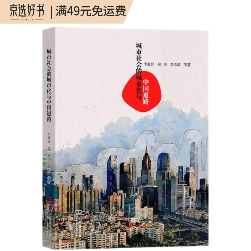 城市社会的城市化与中国道路