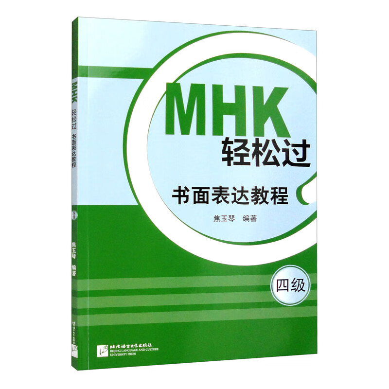 MHK轻松过（四级）书面表达教程