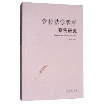 党校法学教学案例研究