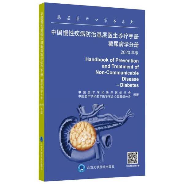 中国慢 疾病防治基层医生诊疗手册糖尿病学分册2020年版 9787565923425 全新
