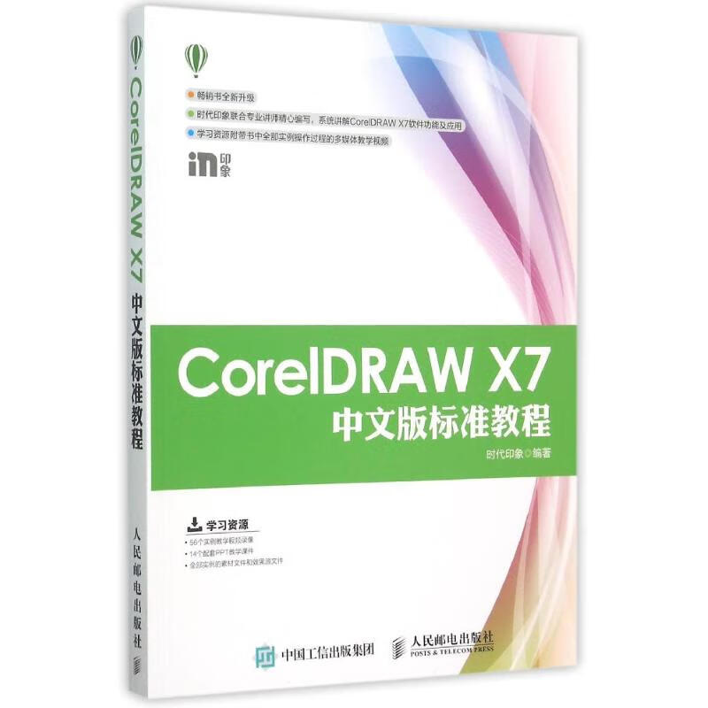 CorelDRAW X7中文版标准教程