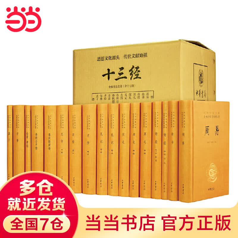 十三经（全套装13种共17册·中华经典名著全本全注全译丛书-三全本）周易·尚书·诗经·周礼·仪礼·礼记·左传·春秋公羊传·春秋穀梁传·论语·孝经·尔雅·孟子