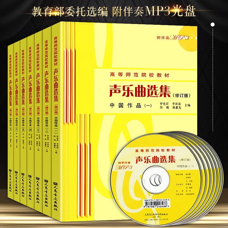 【全套七册】声乐曲选集：中国作品+外国作品1-7册 高等师范院校教材教材 附伴奏MP3光盘 人民音乐出版社 声乐曲选集：中国作品1-7册
