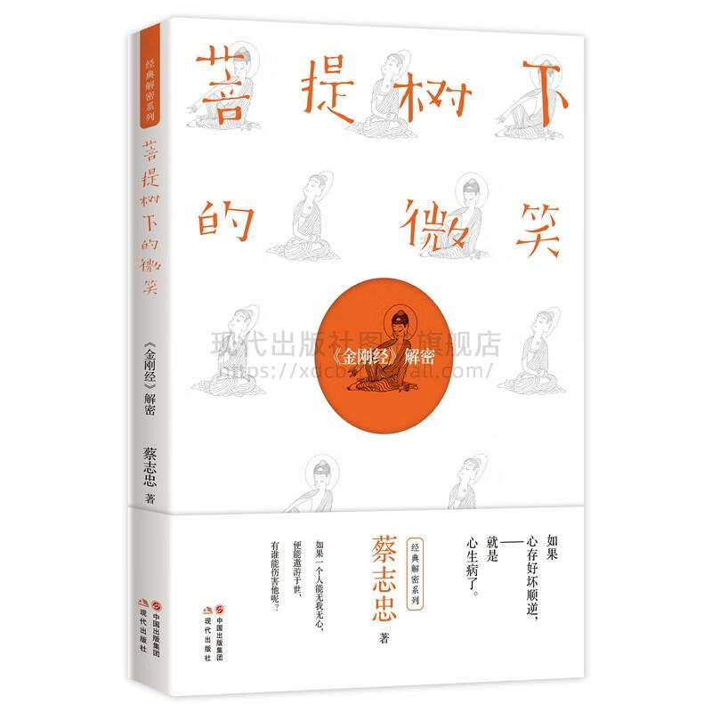 【现货】菩提树下的微笑：《金刚经》解密 蔡志忠 现代出版社 蔡志忠 现代出版社