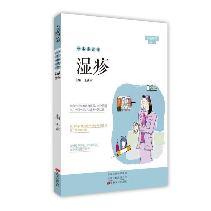 一本书读懂湿疹 王西京 中原农民出版社