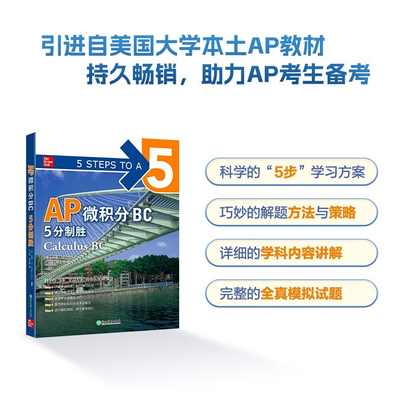 AP微积分BC 5分制胜 5 step to A Calculus BC 美国大学本土教材，提前适应全英文学习模式，新东方引进