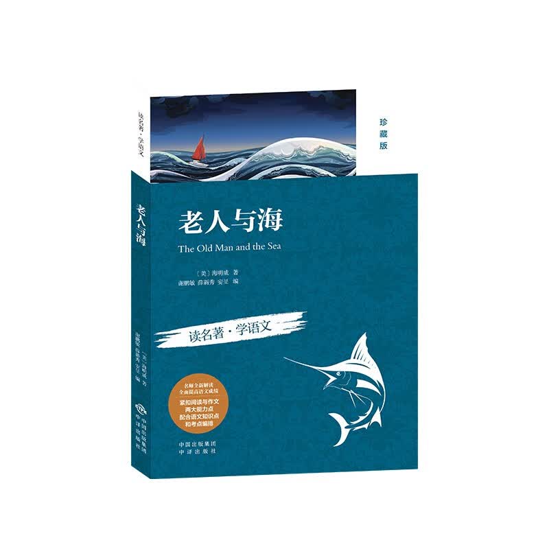 老人与海（珍藏版）
