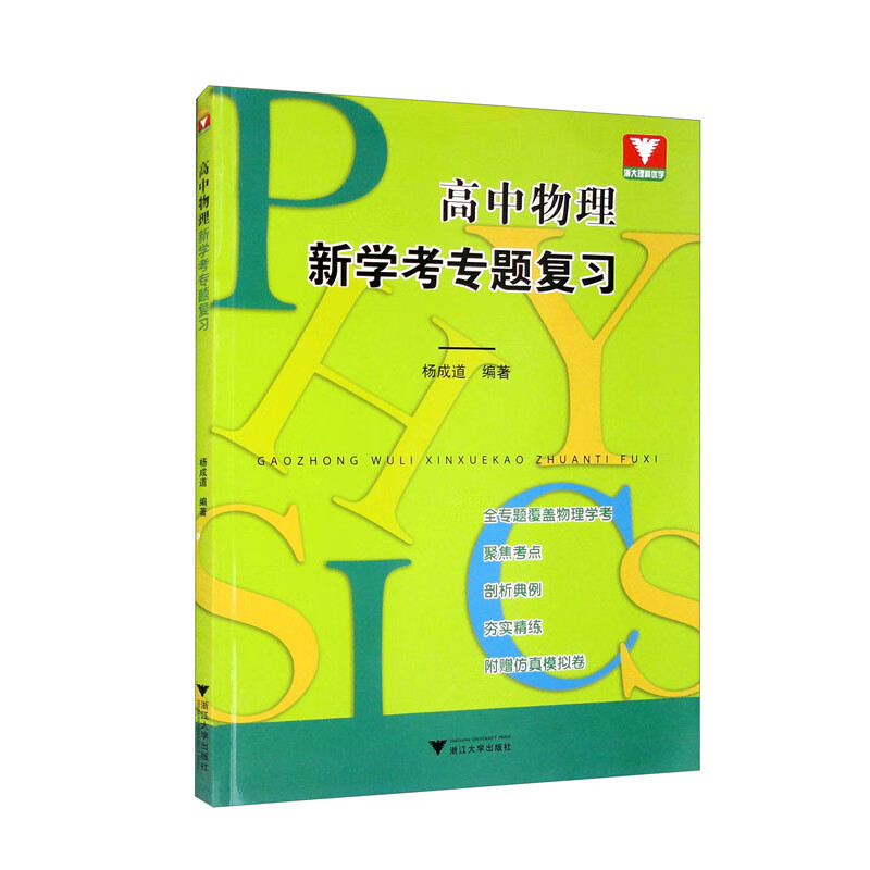 高中物理新学考专题复习