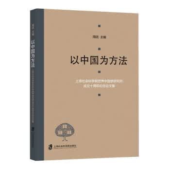 以中国为方法—上海社会科学院世界中国学研究所成立十周年纪念论文集 周武 上海社会科学院出版社
