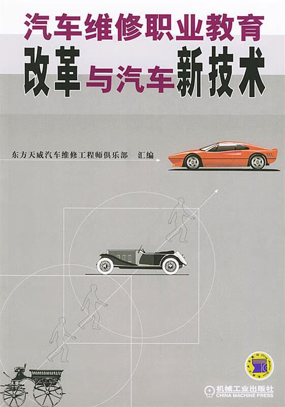 汽车维修职业教育改革与汽车新技术