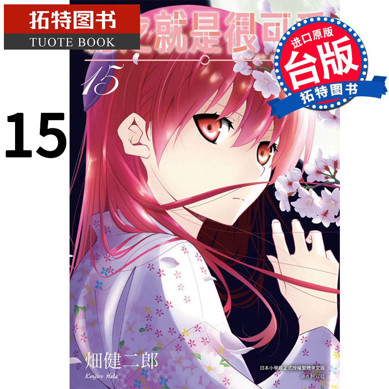 现货 总之就是很可爱 15 畑健二郎 尖端漫画书 原版进口书