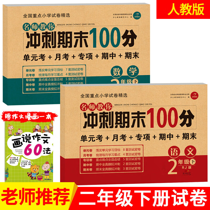 二年级下册试卷测试卷全套 2023新版冲刺期末100分语文数学书同步训练试卷 小学2二年级下册同步练习册与测试 二年级语文+数学（下册）