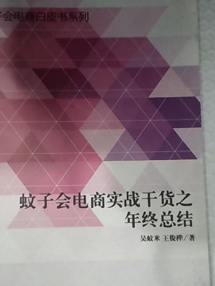 蚊子会电商实战干货之年终总结