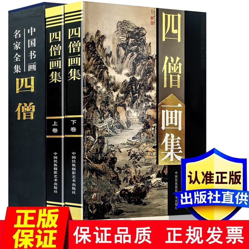 四僧画集 铜版纸精装2册 中国书画名家全集高清美术山水风景收藏鉴赏临摹精品