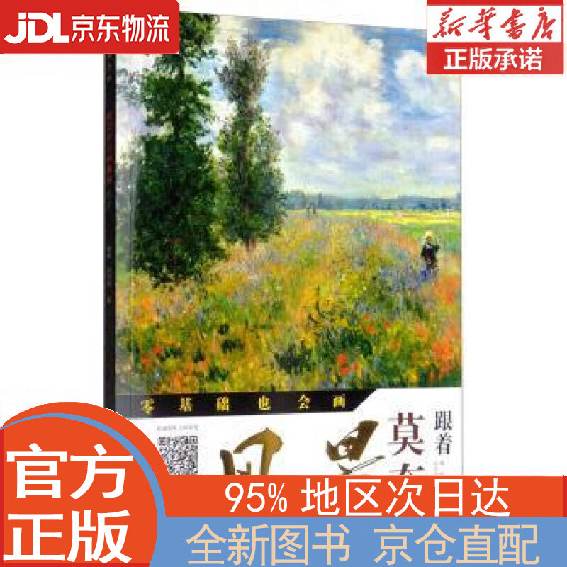 【全新畅销书籍】跟着莫奈画油画 风景/零基础也会画 樊峻，张安明 湖北美术出版社