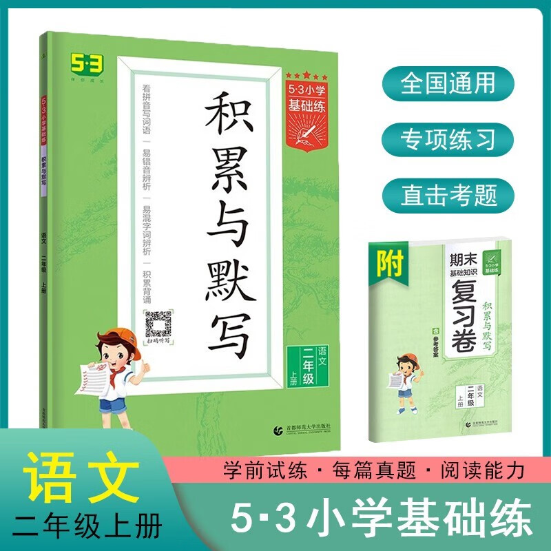 【年级可选】2023新版 积累与默写一年级二年级三年级四年级五年级六年级上册下册5.3基础练小学生语文专项训练53天天练 二年级上册