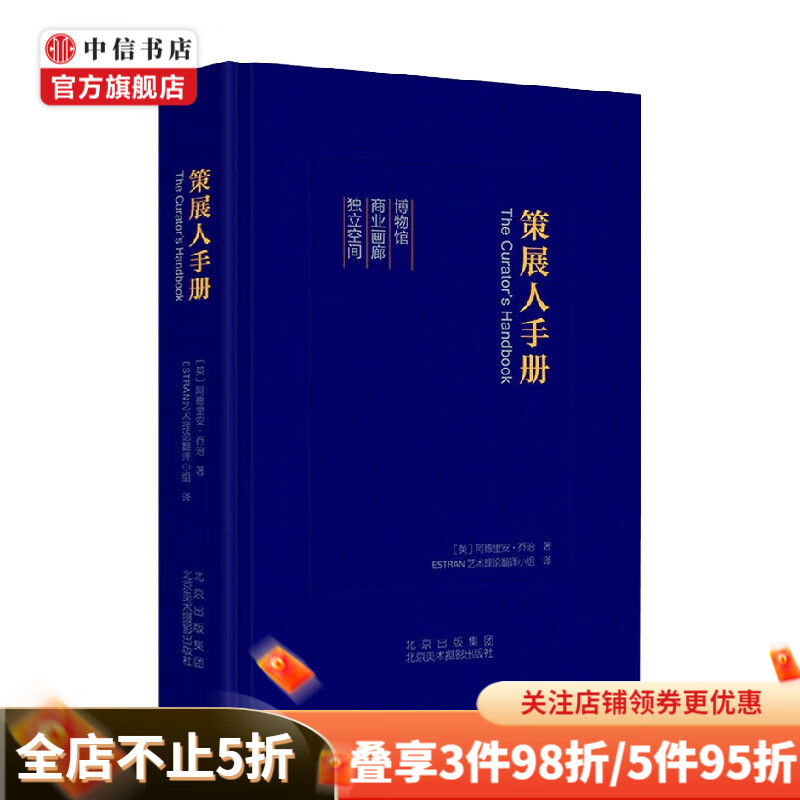 策展人手册 阿德里安·乔治 著 艺术