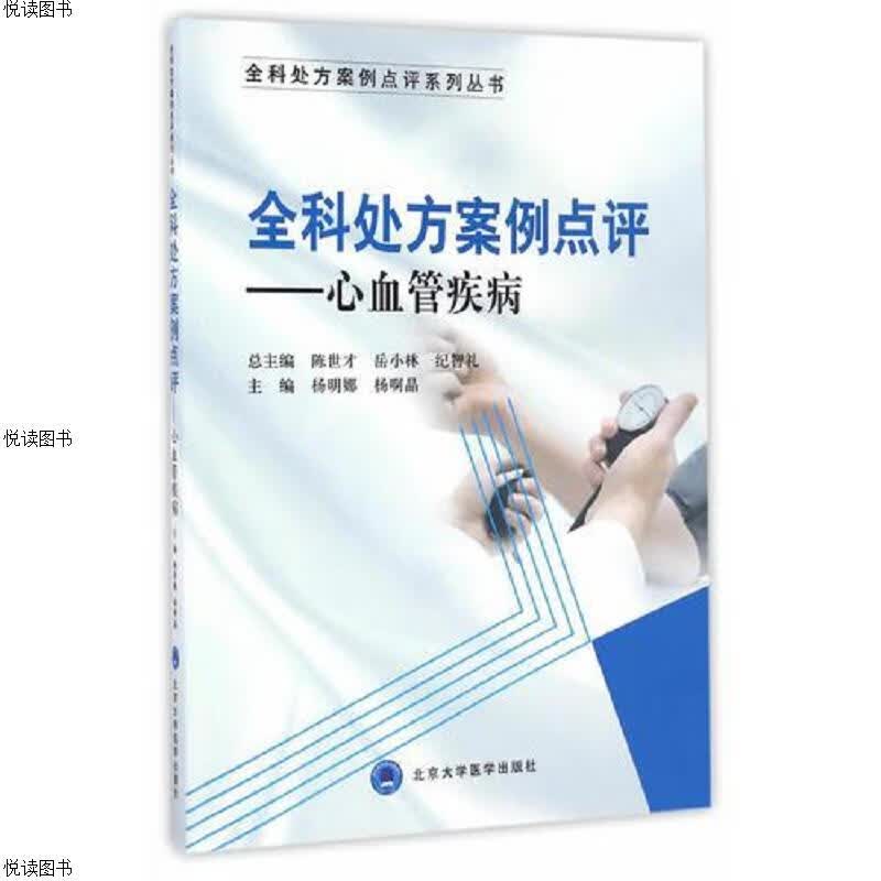 全科处方案例点评心血管疾病